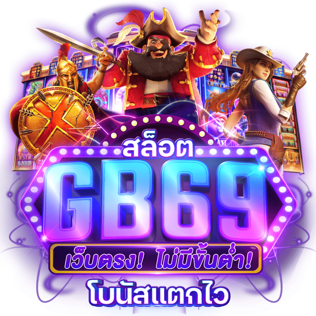 GB69เว็บสล็อตออนไลน์ลิขสิทธิ์แท้ 100%